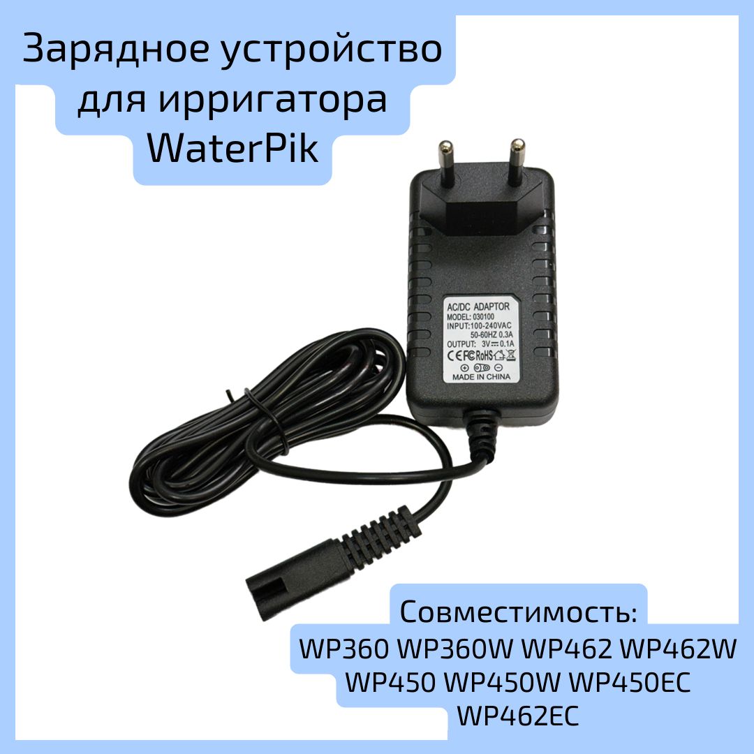 Зарядное устройство для ирригатора WaterPik WP360 WP360W WP462 WP462W WP450 WP450W WP450EC WP462EC