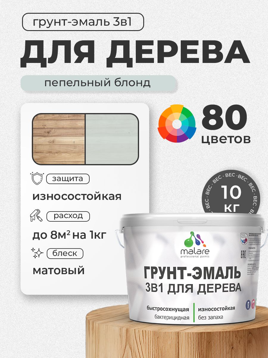 Акриловая Грунт-Эмаль 3 в 1 Malare для деревянных поверхностей/ краска по дереву с антисептическим эффектом/ быстросохнущая моющаяся без запаха матовая, пепельный блонд, 10 кг