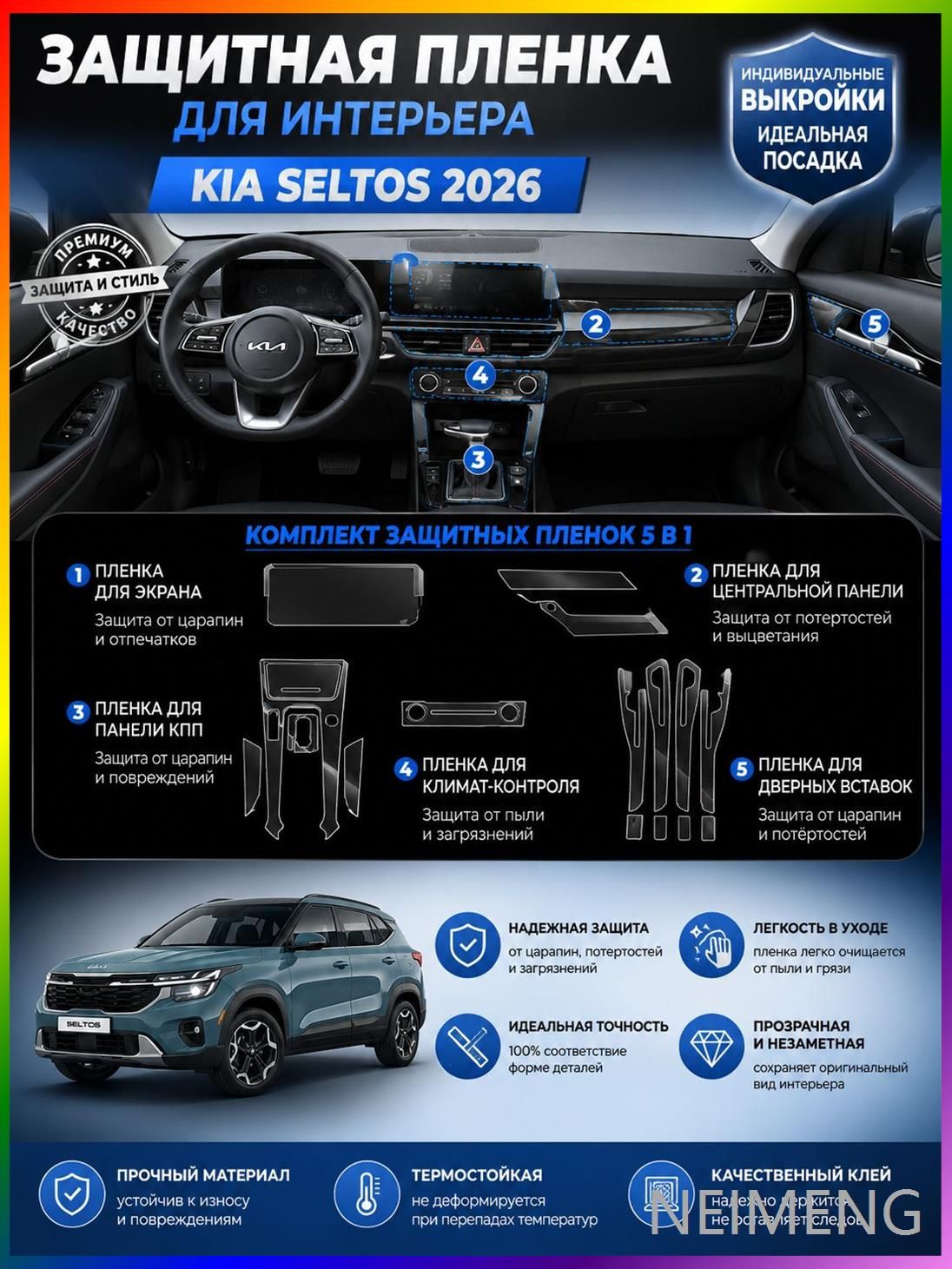 Защитная пленка для интерьера Kia Seltos 2026, Kia Seltos 2026 аксессуары, Kia Seltos 2026 для