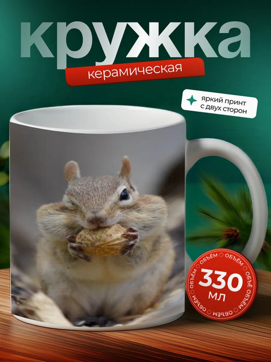 Кружка Бурундук животное 7,