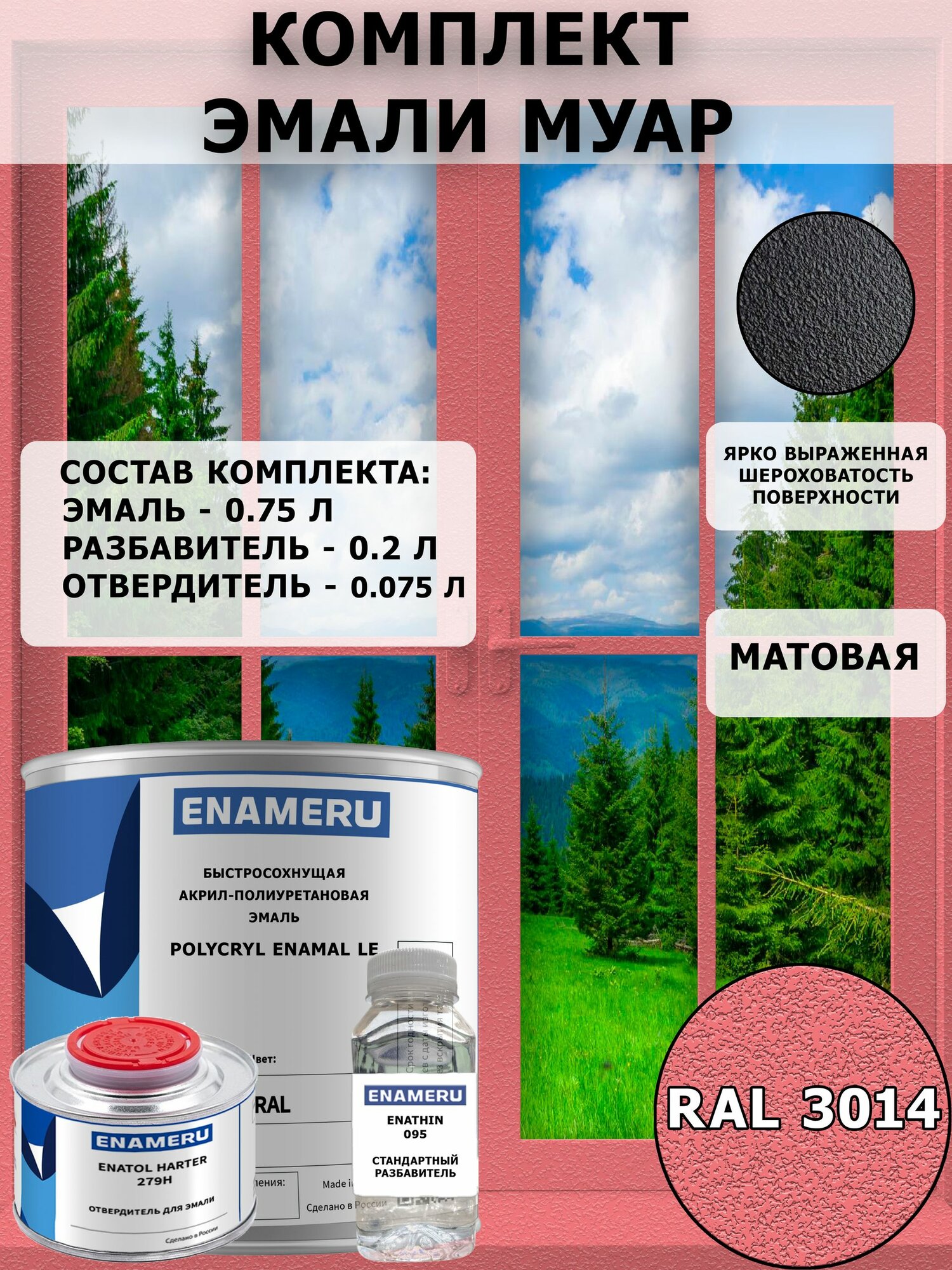 Светостойкая эмаль муар для ПВХ и Пластика Энамеру, Акрил-полиуретановая, Матовая, Темно-розовый RAL 3014, 1л готовой смеси
