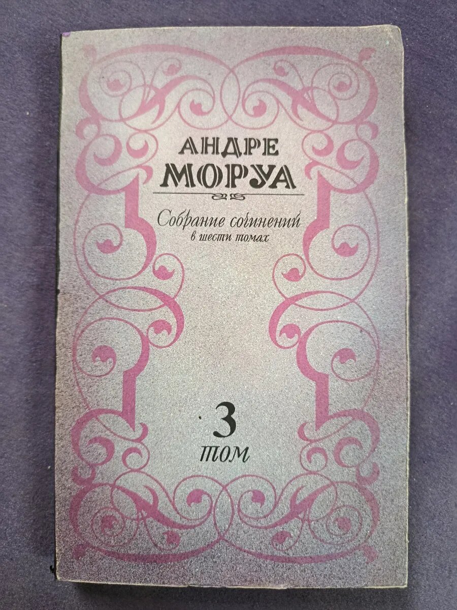 Андре Моруа. Собрание сочинений. Том 3