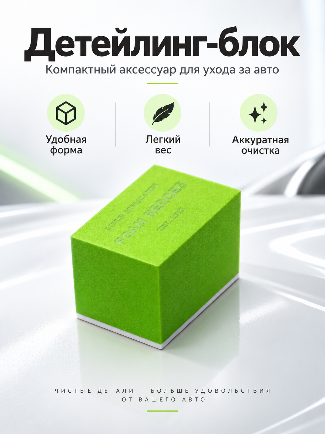 Foam Heroes Scrub Applicator аппликатор для глубокой очистки стекол, 6х4х4,8см