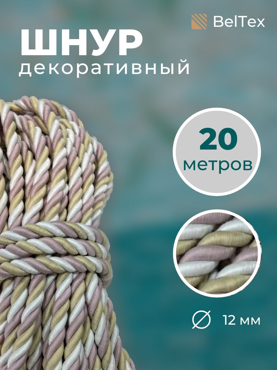 Шнур декоративный диаметр 12 мм, канат витой для потолков