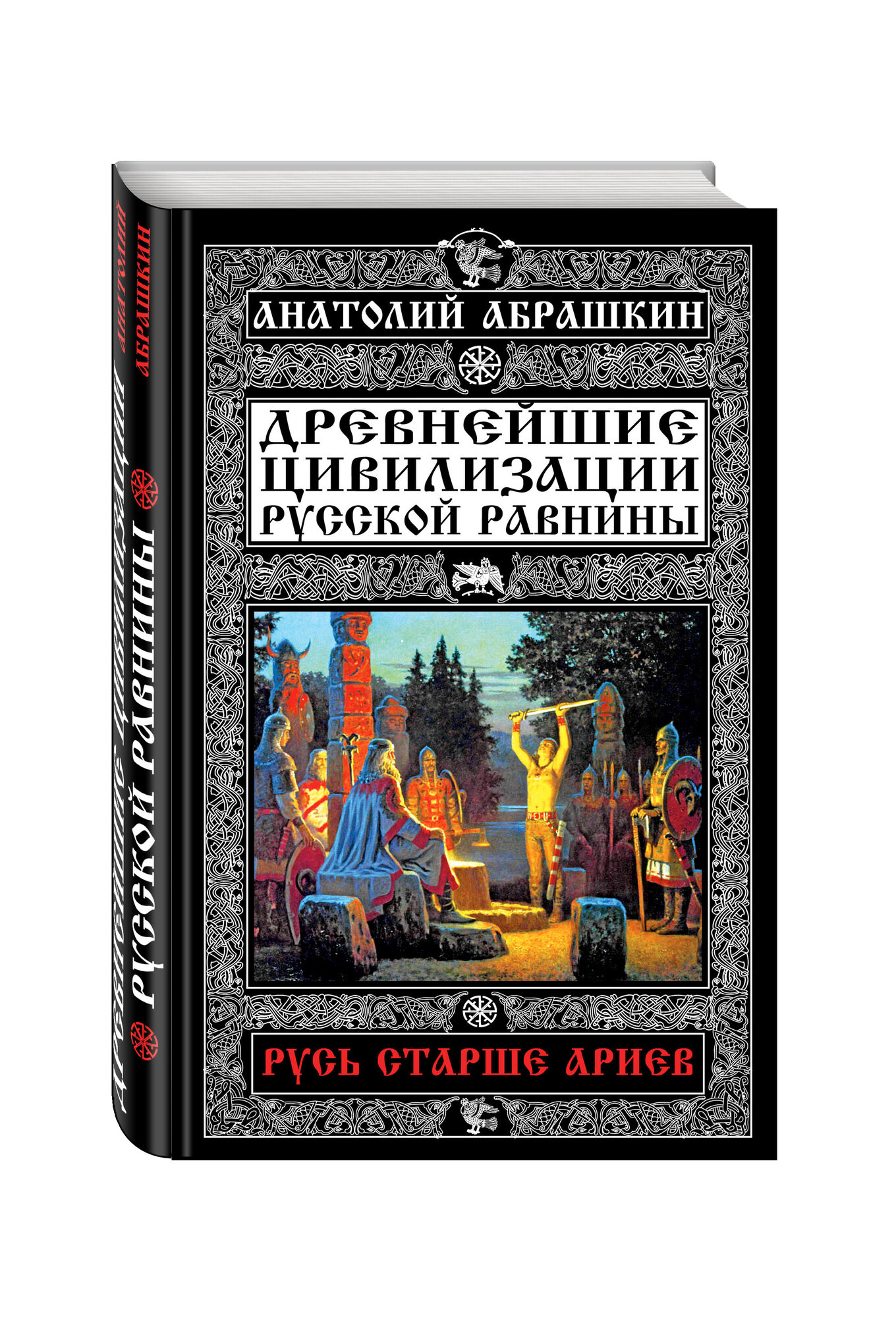 Русь старше ариев. Древнейшие цивилизации Русской равнины Абрашкин Анатолий Александрович