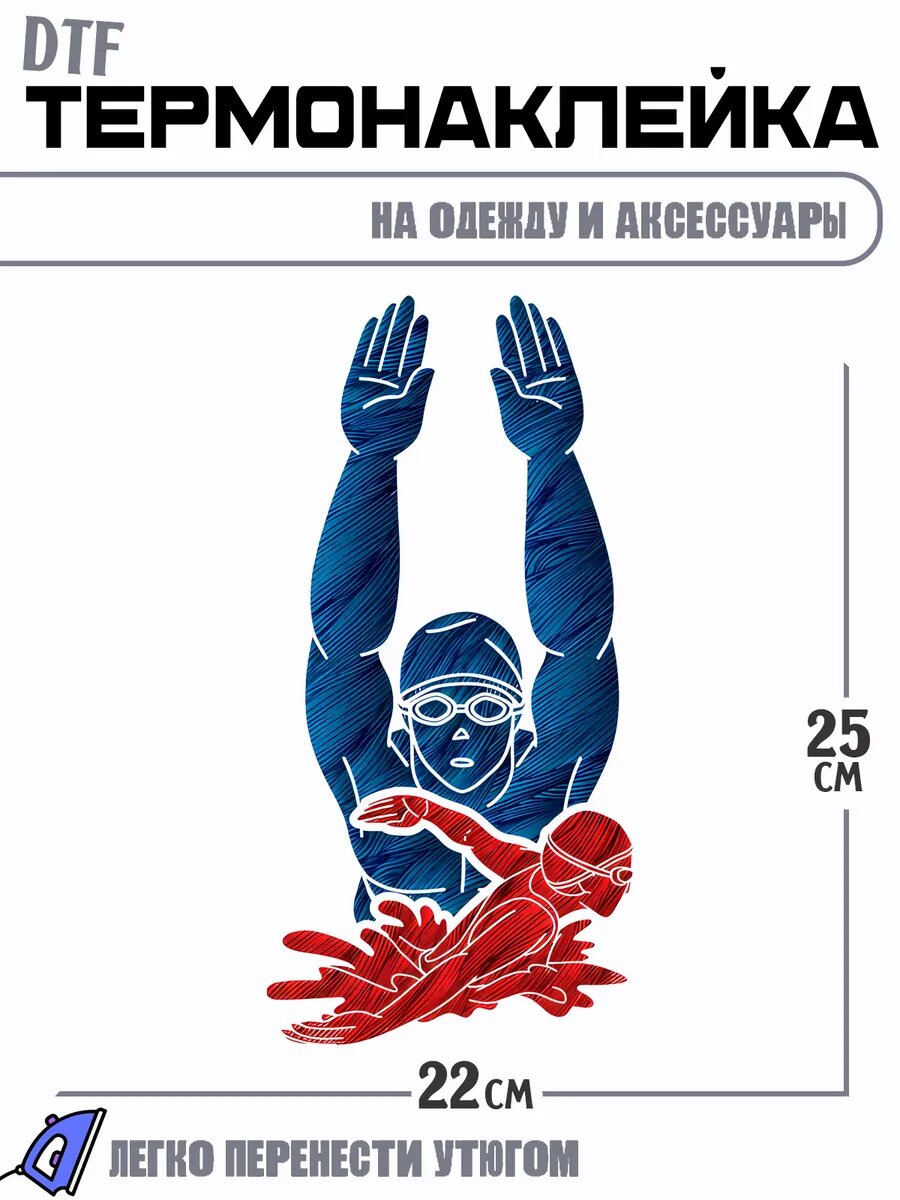 Термонаклейка плавание swimming спорт