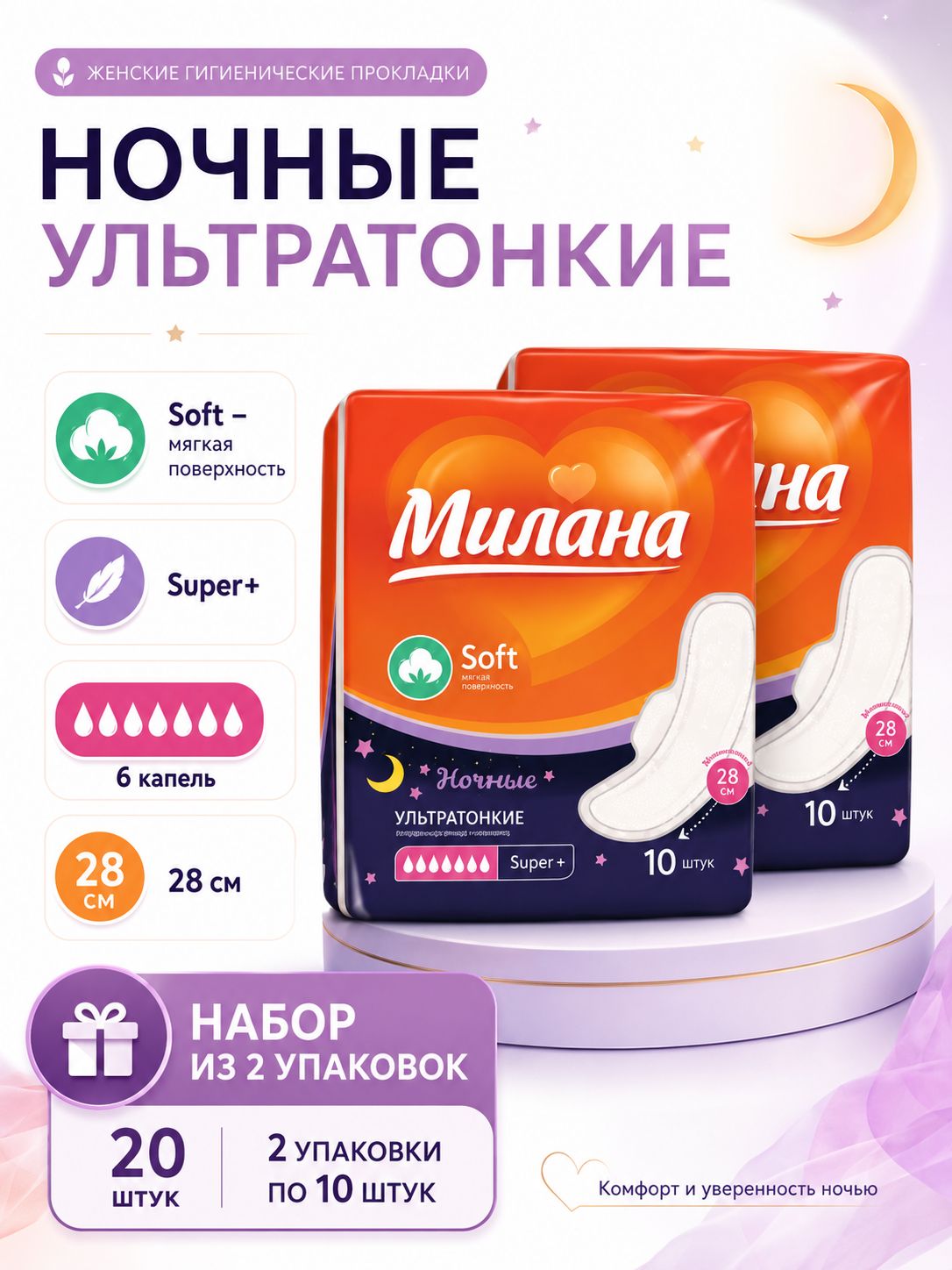 Прокладки гигиенические женские Milana ночные ультратонкие Soft Super+, 28 см, 2 упаковки по 10 шт