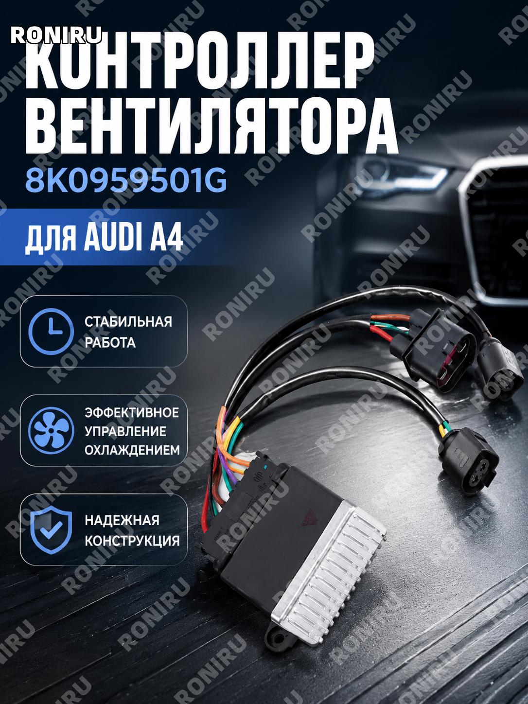 Контроллер электронного вентилятора 8K0959501G для Volkswagen Audi A4 автозапчасть управление вентилятором авто