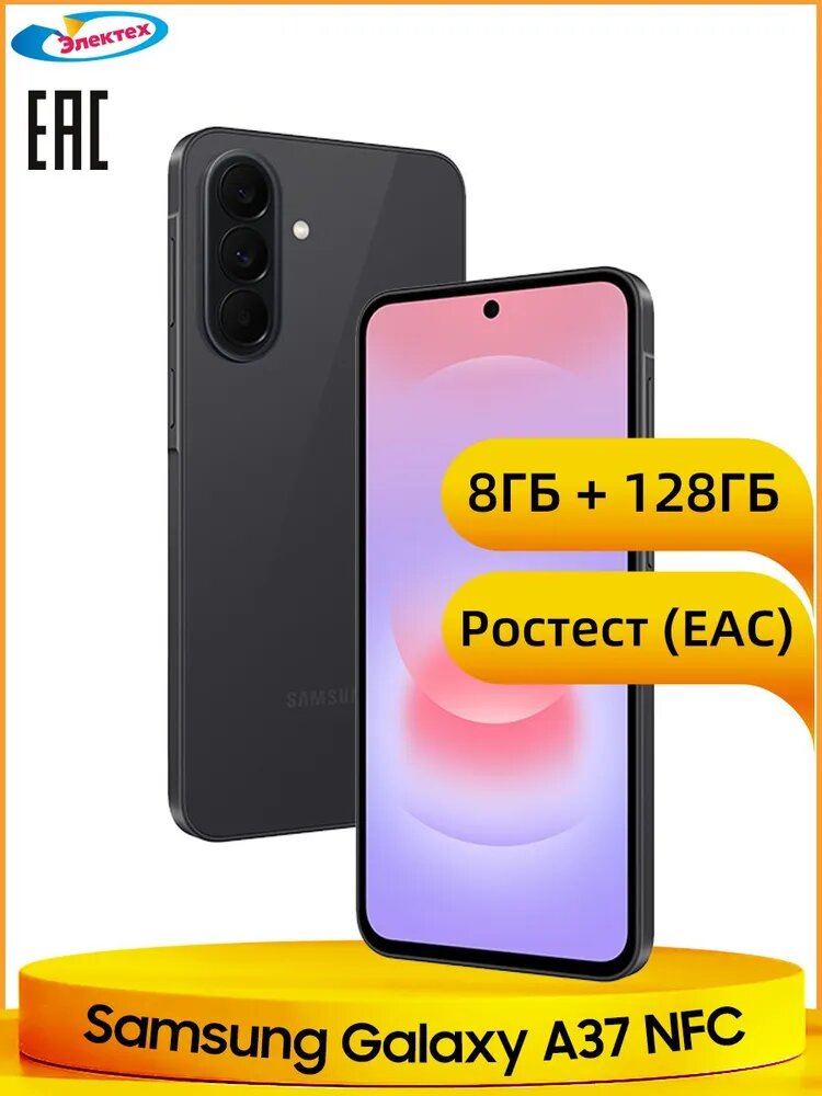 Samsung Смартфон Ростест (EAC) Samsung Galaxy A37 5G NFC 6,7 дюйма 120Гц AMOLED Экран Exynos 1480 Емкая батарея 5000мАч 50Мп OIS Тройная основная камера Лучшая водозащита IP68 Ростест (EAC) 8/128 ГБ, Nano-SIM, черный