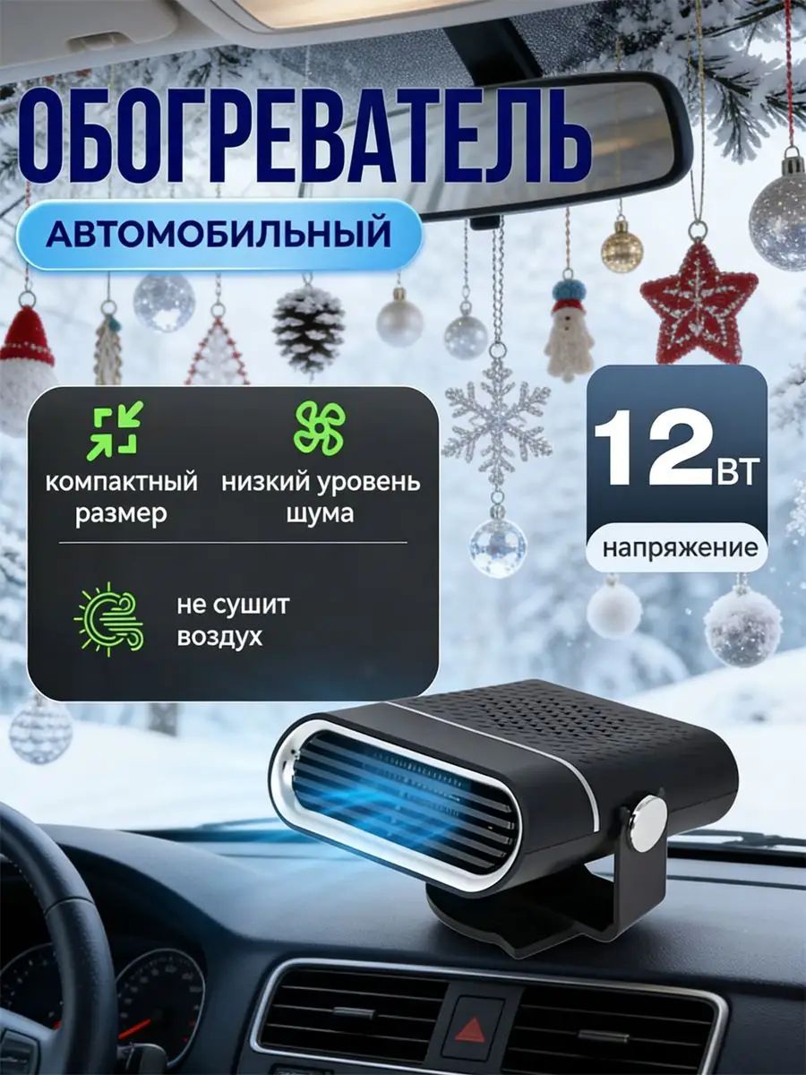 Салонный обогреватель для обдува лобового стекла-ml