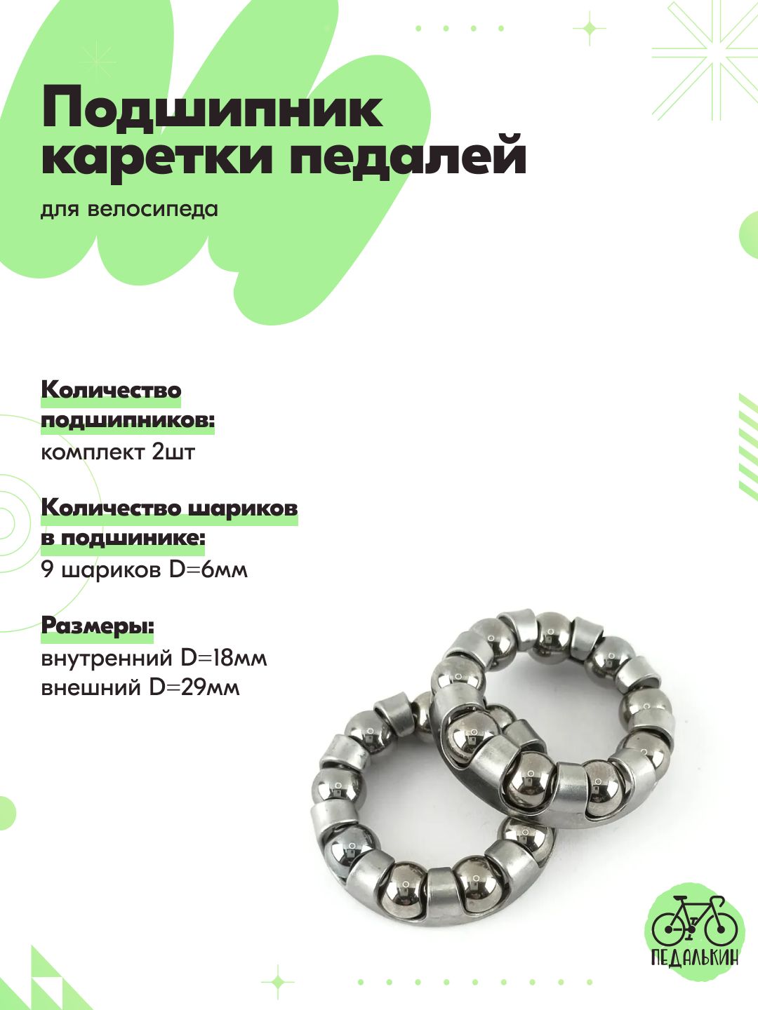 Подшипник каретки педалей велосипеда 9 шариков, 18х29мм, комплект 2шт