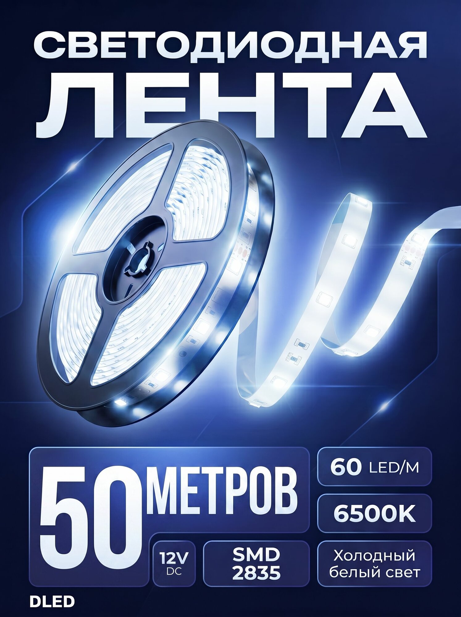 Холодная белая светодиодная лента 60 LED/M питание 12V DC светодиоды SMD 2835 6500К DLED - 50 метров (10 катушек по 5м)