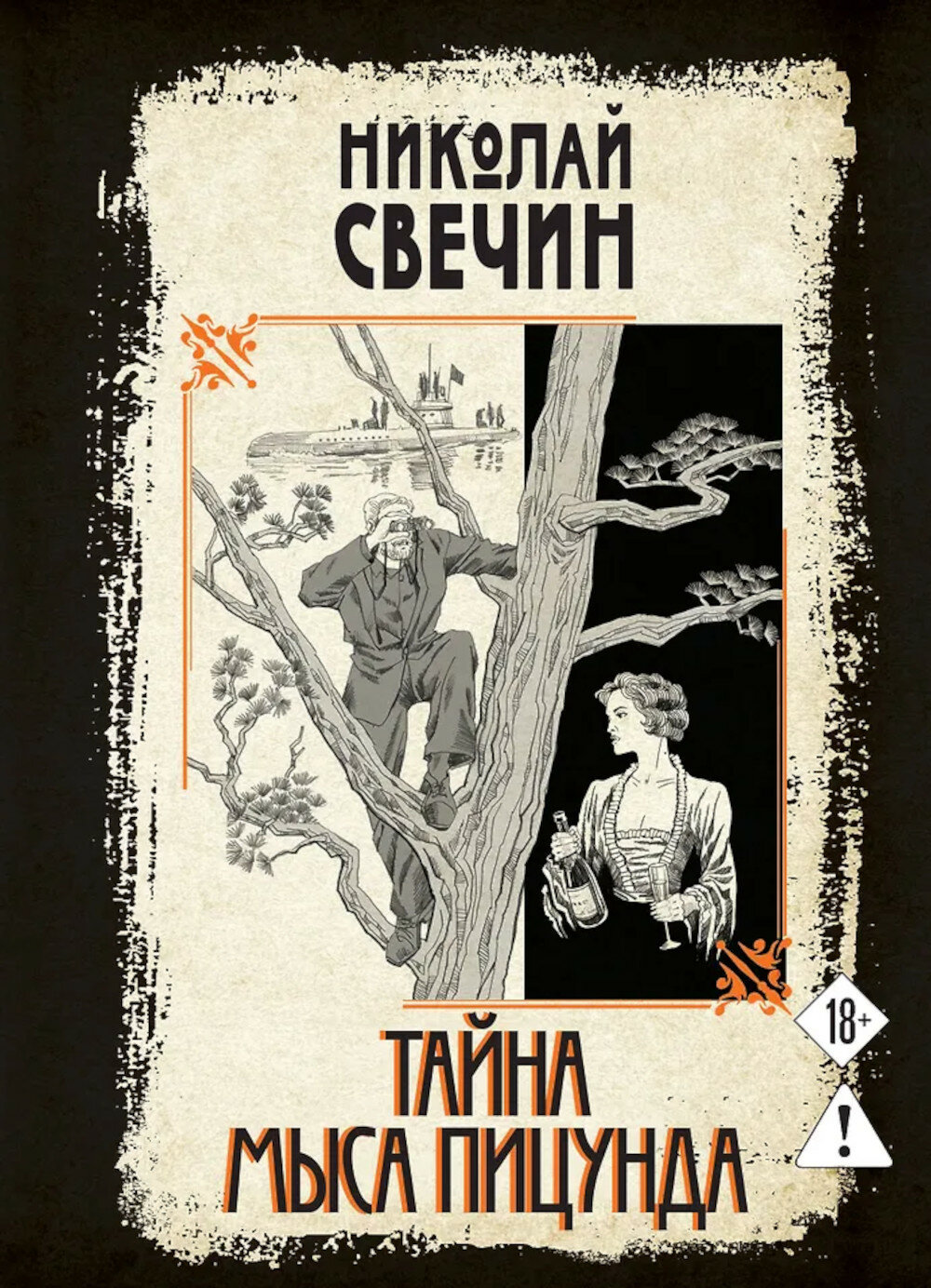 Тайна мыса Пицунда. Свечин Н.