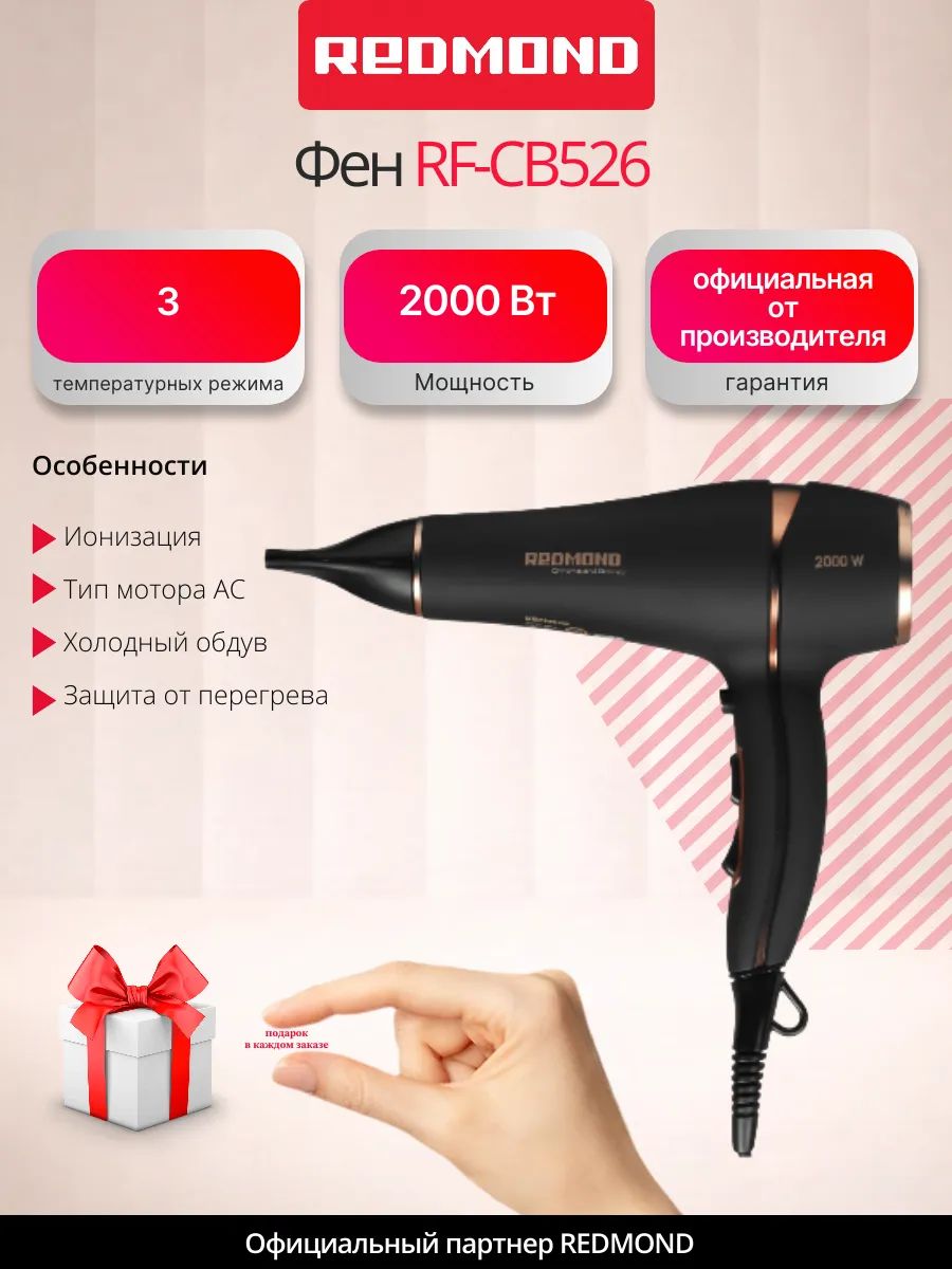 Фен REDMOND RF-CB526 (+подарок)
