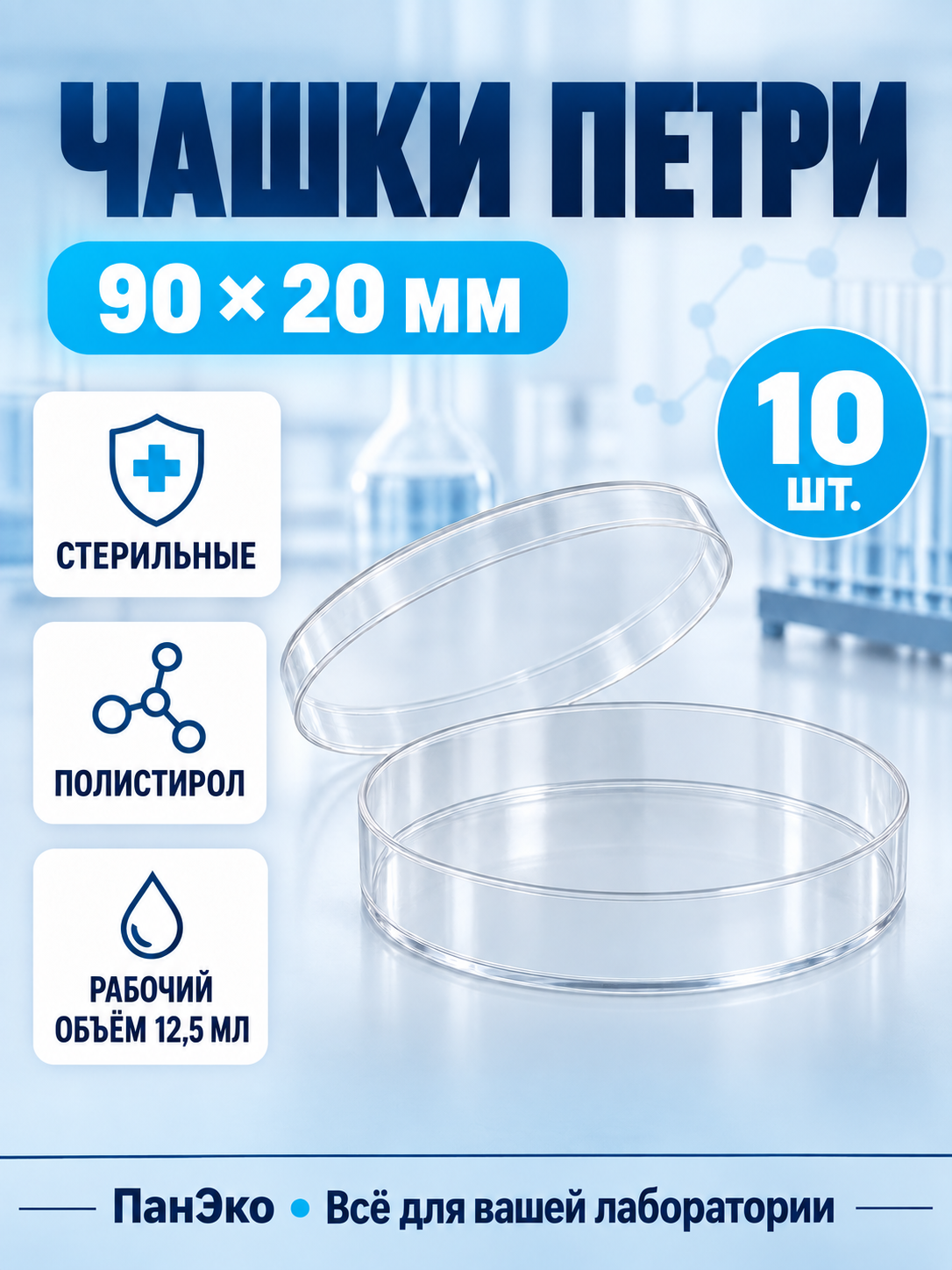 Чашки Петри 90х20 мм / Упаковка (10 шт.) стерильные, SPL Lifesciences (Корея) 20100