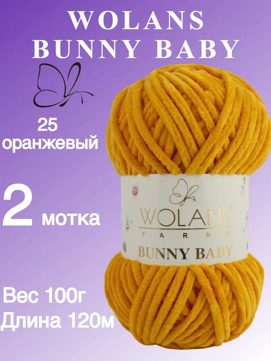 Пряжа Wolans Bunny Baby / Воланс Банни Беби / для вязания / цвет 25 / оранжевый / 2 мотка
