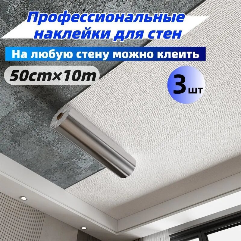 Самоклеящийся потолок, 3D объемные настенные наклейки, водонепроницаемые и влагостойкие, 3 шт. по 10 м * 50 см бел