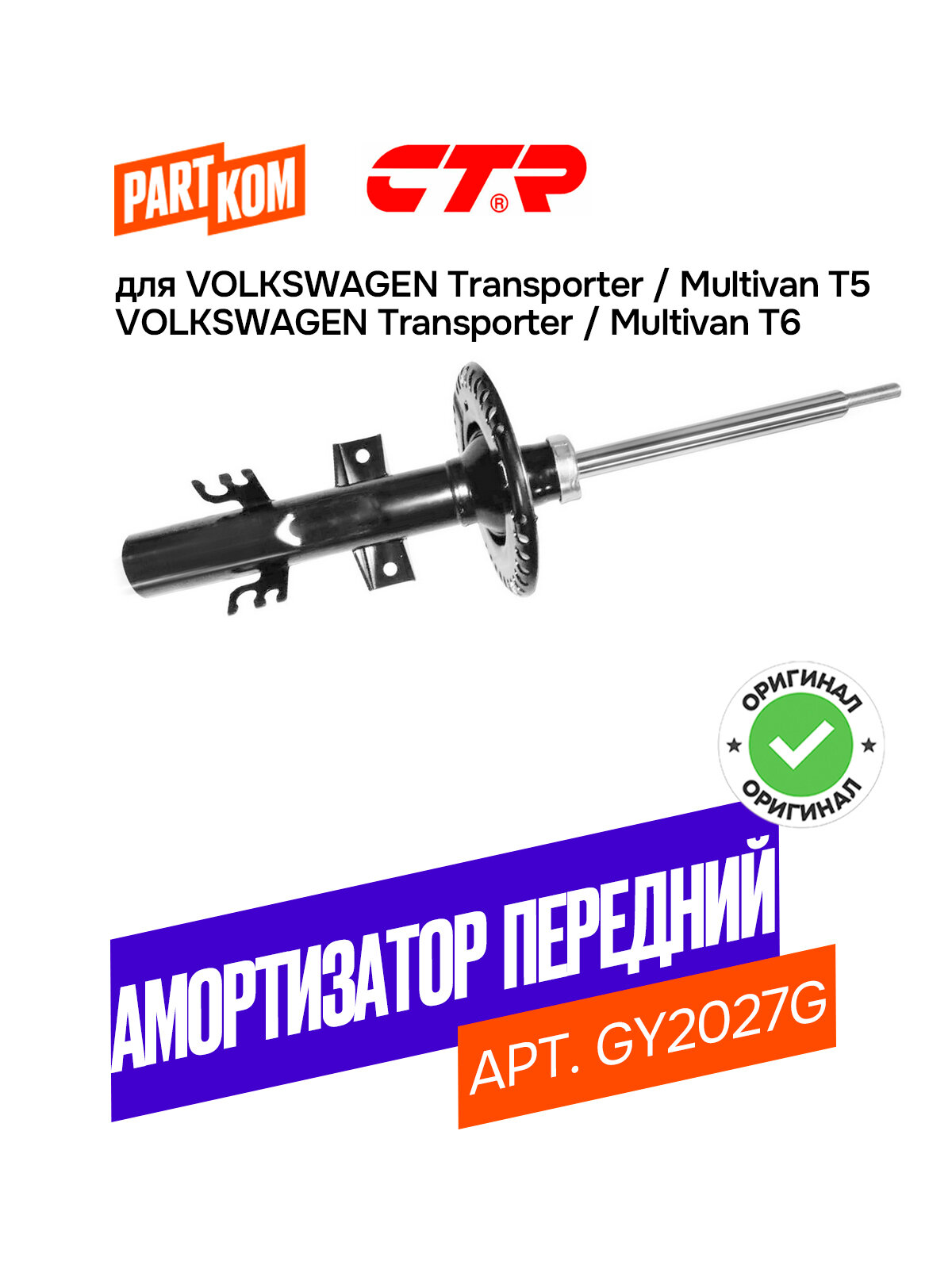 Амортизатор подвески передний для Volkswagen Caravelle, Multivan, Transporter / Фольксваген Каравелла, Мультивен, Транспортер, CTR GY2027G