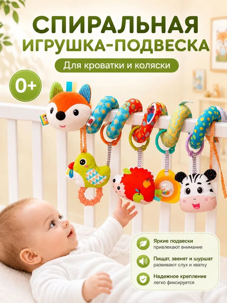 Спиральная игрушка-подвеска для кроватки и коляски, Лисичка с 4 съемными игрушками, погремушкой, прорезывателем и мягкими развивающими элементами, 0+
