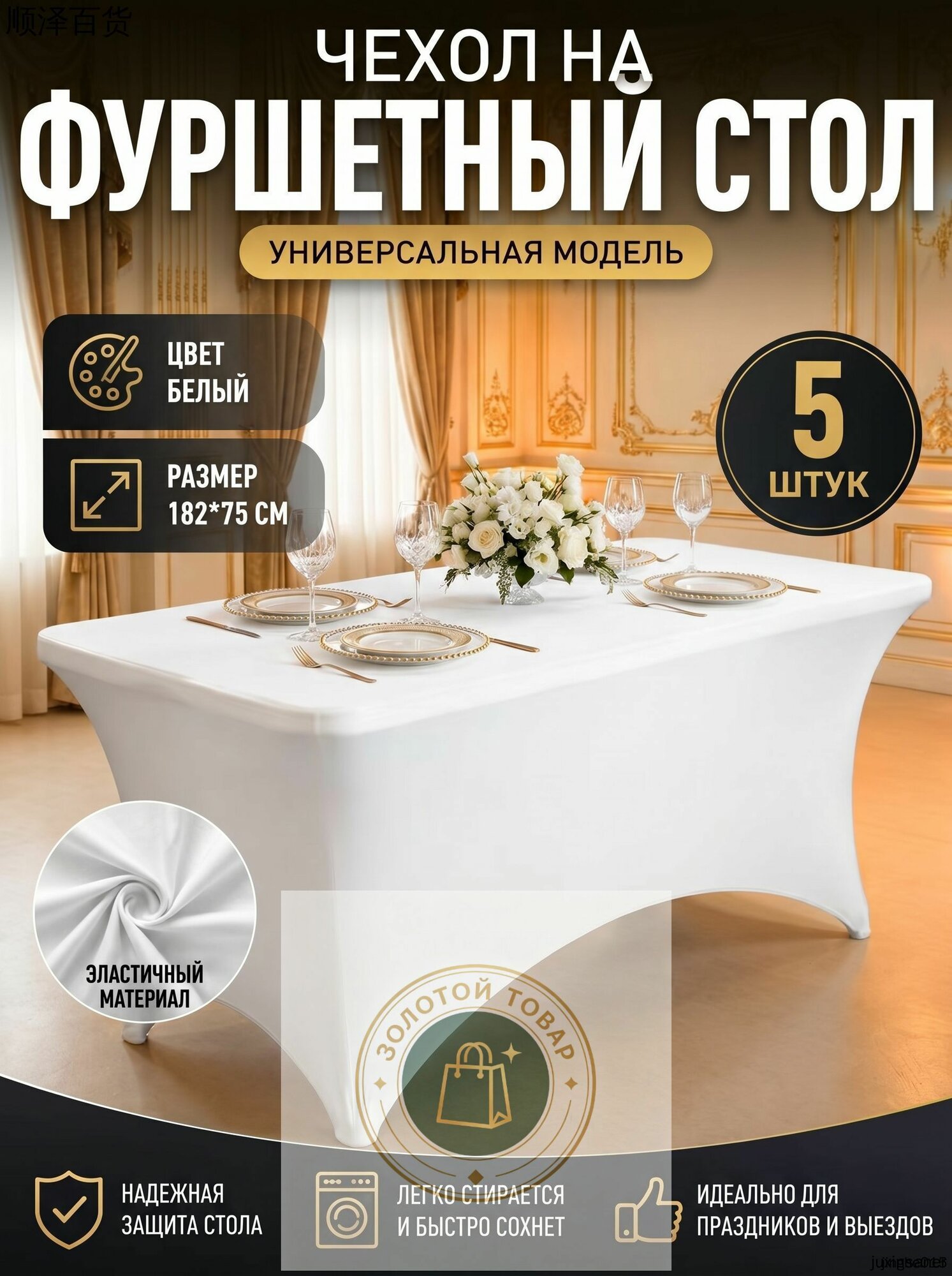 Чехол на мебель для стола, 182 см х 75см