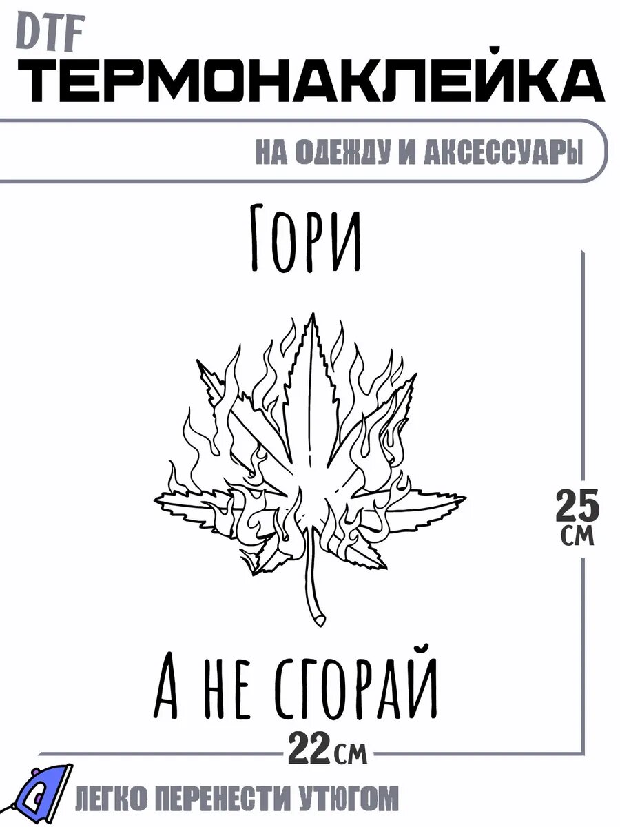 Термонаклейка гори а не сгорай