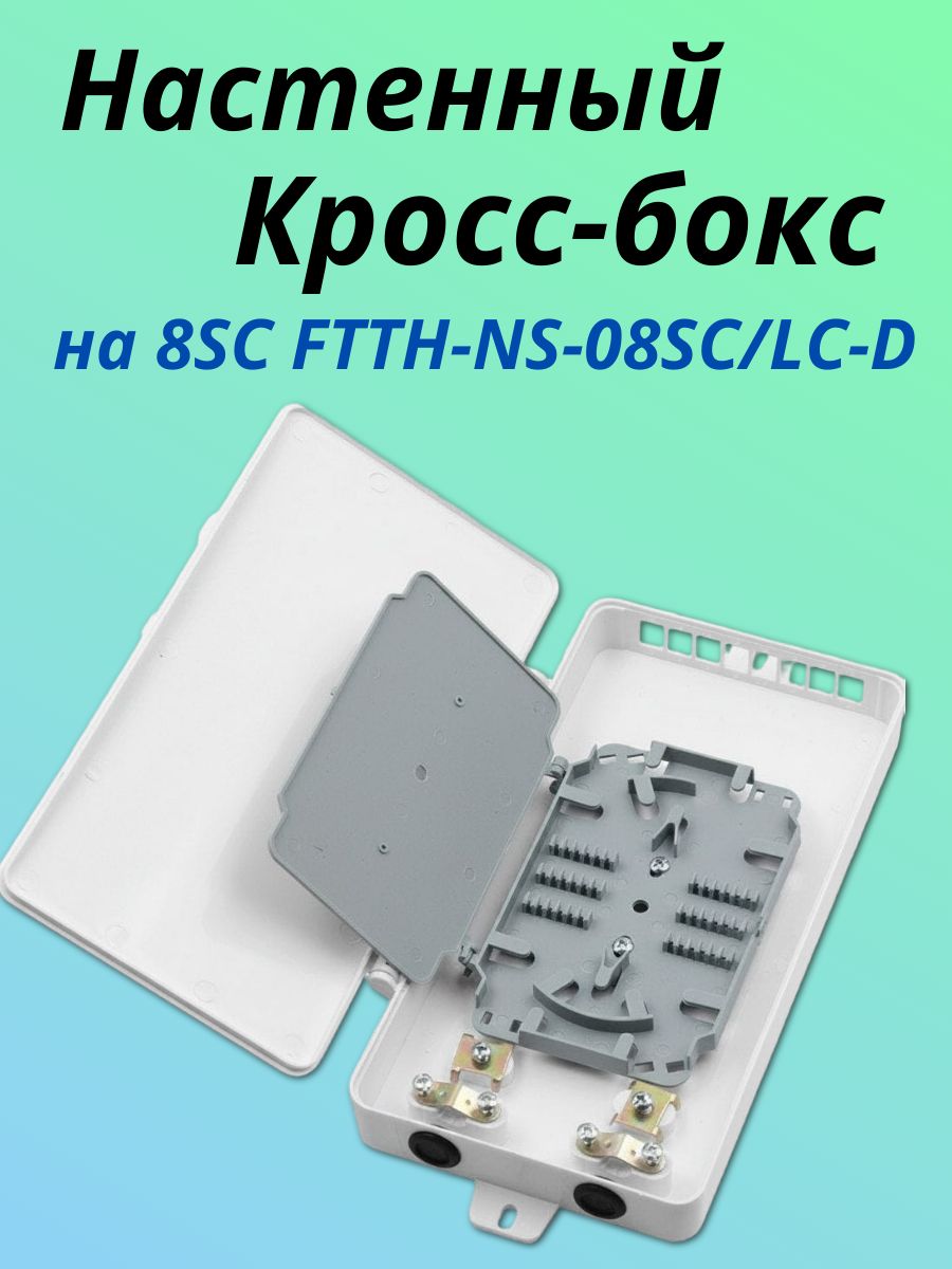 Кросс-бокс настенный на 8SC FTTH-NS-08SC/LC-D