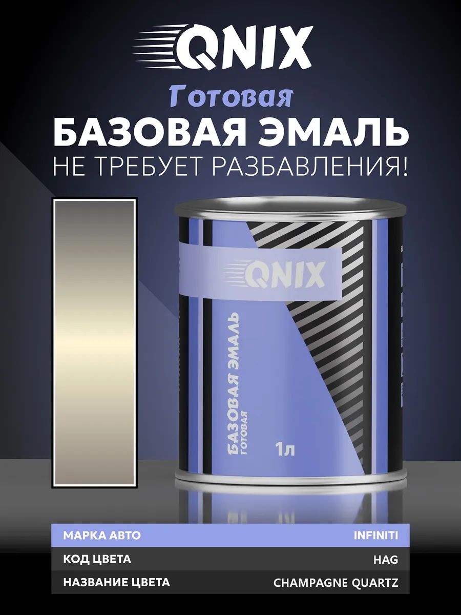 Краска автомобильная. INFINITI HAG CHAMPAGNE QUARTZ 1 л. Не требует разбавителя.