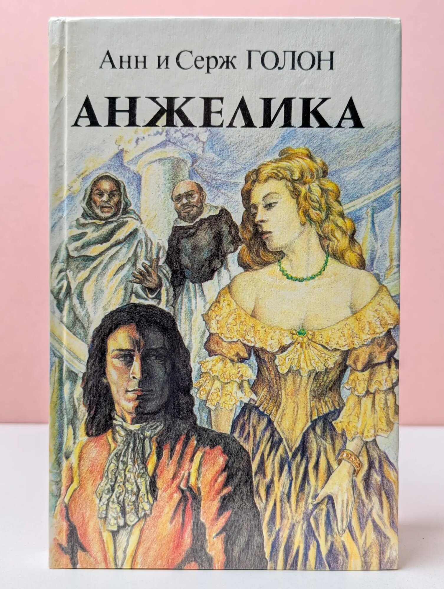 Анжелика. Книга 2 Голон Анн, Голон Серж 1992
