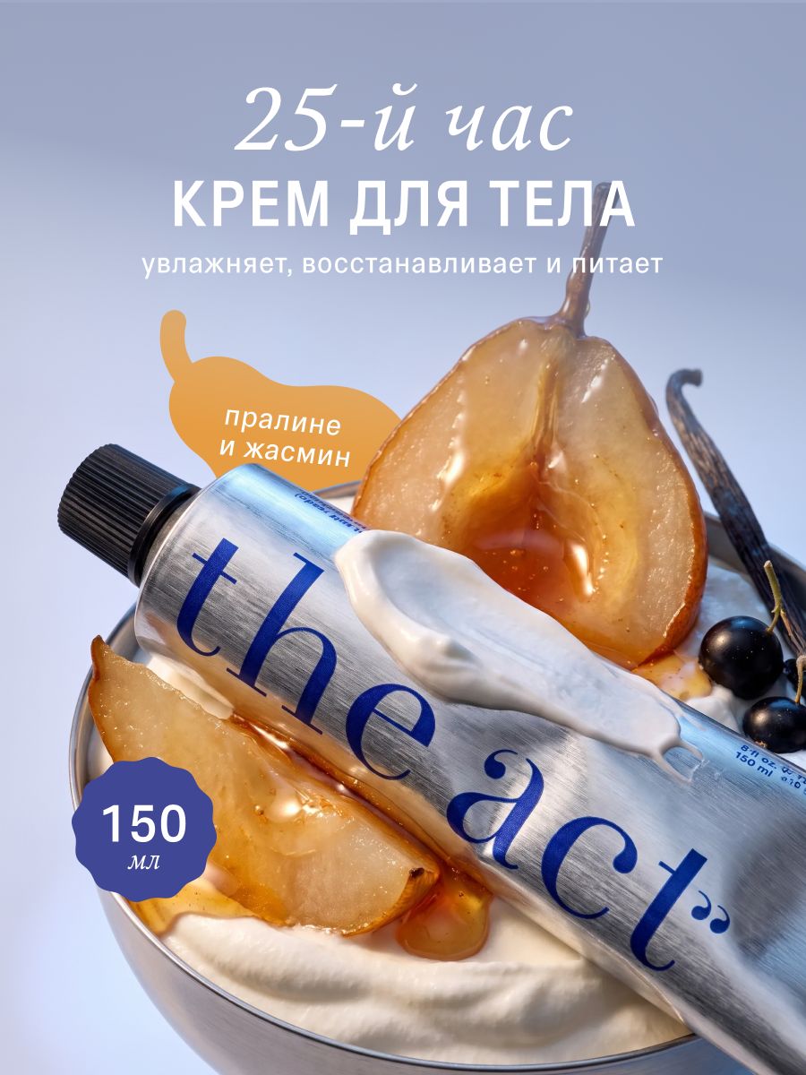 The Act Крем для тела увлажняющий, питательный в тубе, 150 мл для ухода за кожей лица и тела, увлажнение и питание, пров