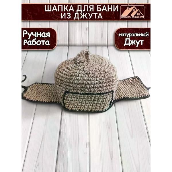 Шапка для бани Полевской Печной двор Шапка для бани джутовая