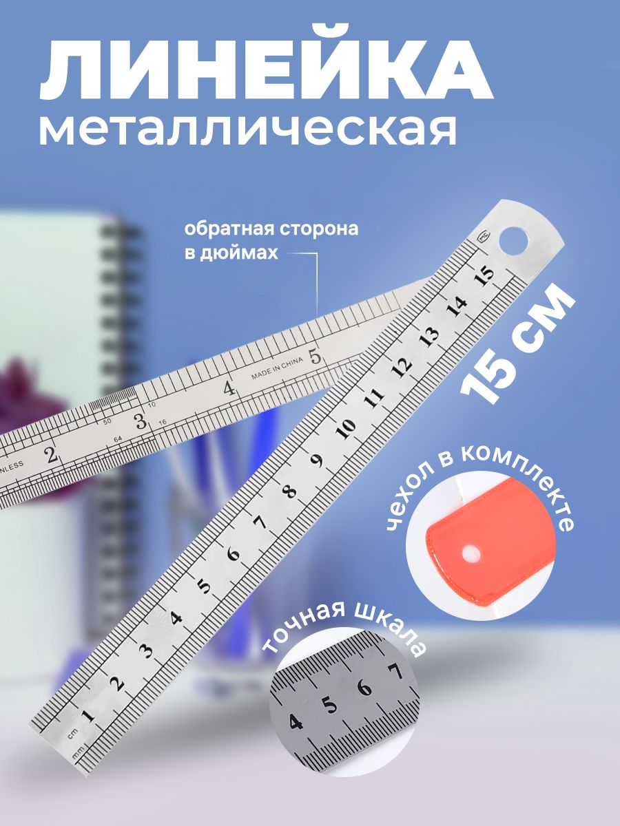 Линейка металлическая двухсторонняя 15 см