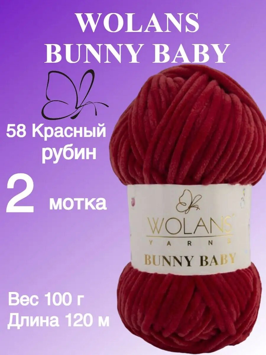Пряжа Wolans Bunny Baby / Воланс Банни Беби / для вязания / цвет 58 / рубиновый / 2 мотка