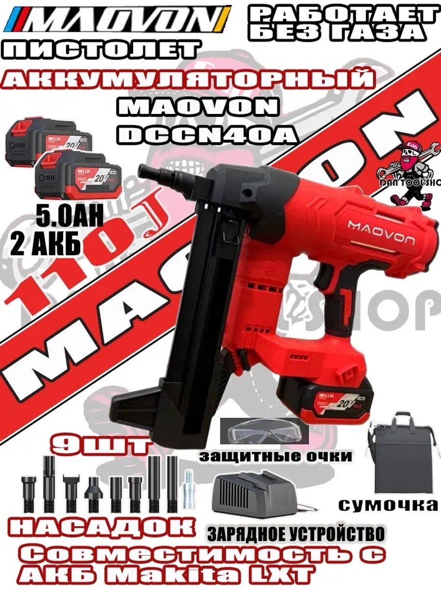 Аккумуляторный гвоздезабивной пистолет MAOVON DCCN40A, 20В, для гвоздей 40