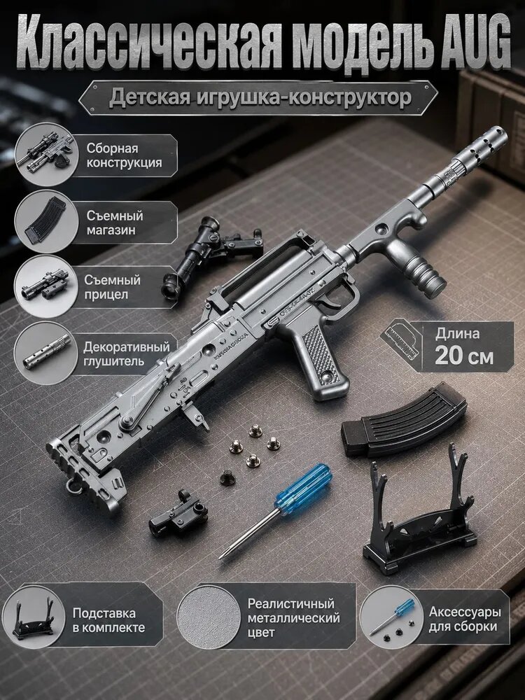 Металлическая разбираемая модель AUG, детализированная проработка корпуса, полный набор комплектующих для самостоятельной сборки