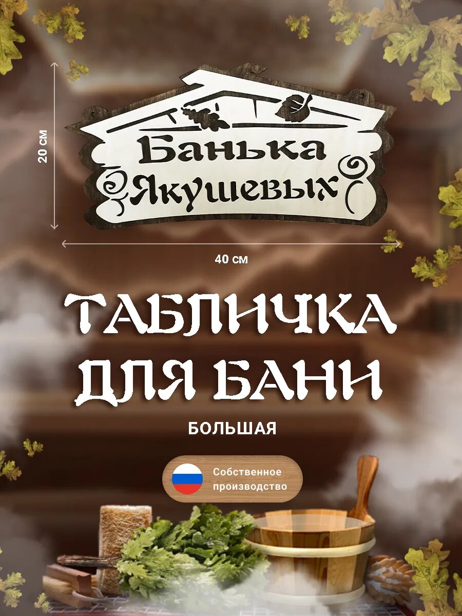 Табличка для бани Банька Якушевых