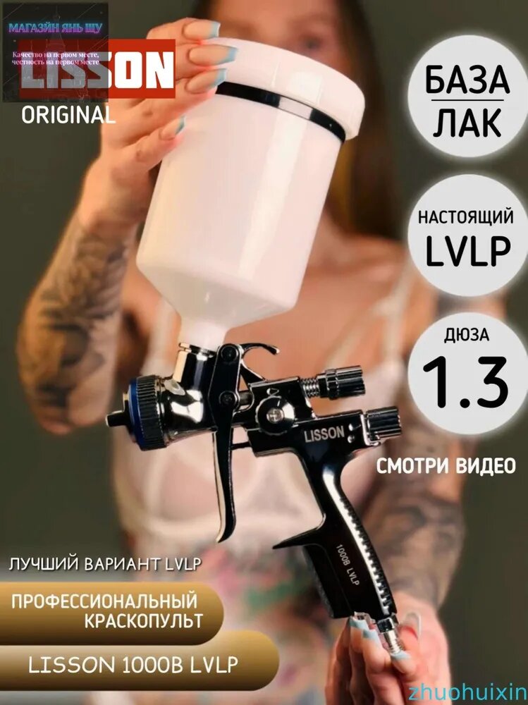 Краскопульт пневматический LISSON 1000В 1.3 LVLP-1.3 LVLP2134