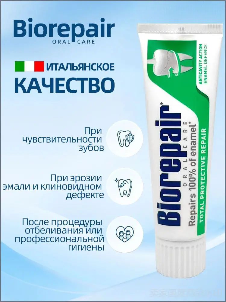 Total Protective Repair: зубная паста с комплексной защитой, состав без фтора, 75 мл