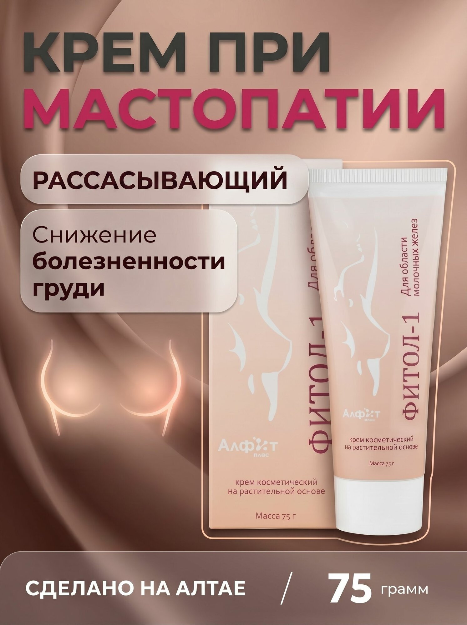 Крем косметический на растительной основе "ФИТОЛ-1" мастопроф" для области молочных желез от мастопатии подтягивающий