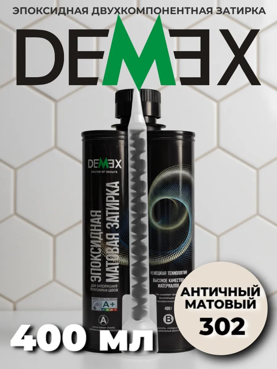 Затирка эпоксидная двухкомпонентная для швов DEMEX, цвет античный мат 400мл DME-302