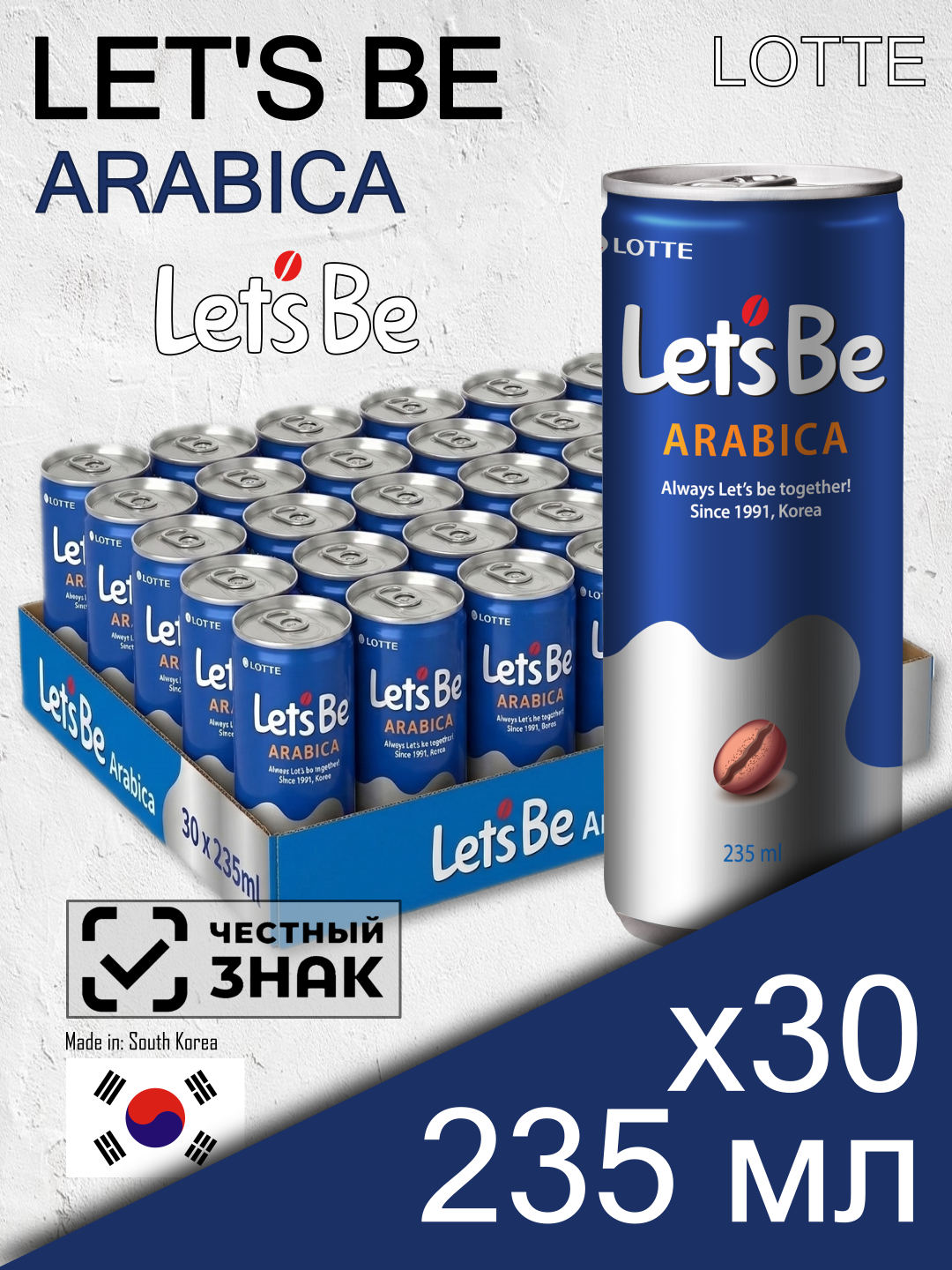 Let's Be Arabica, 0.235л, 30 шт, банка (холодный кофе Лотте Лет'с Би Арбаика, Lotte, Южная Корея)
