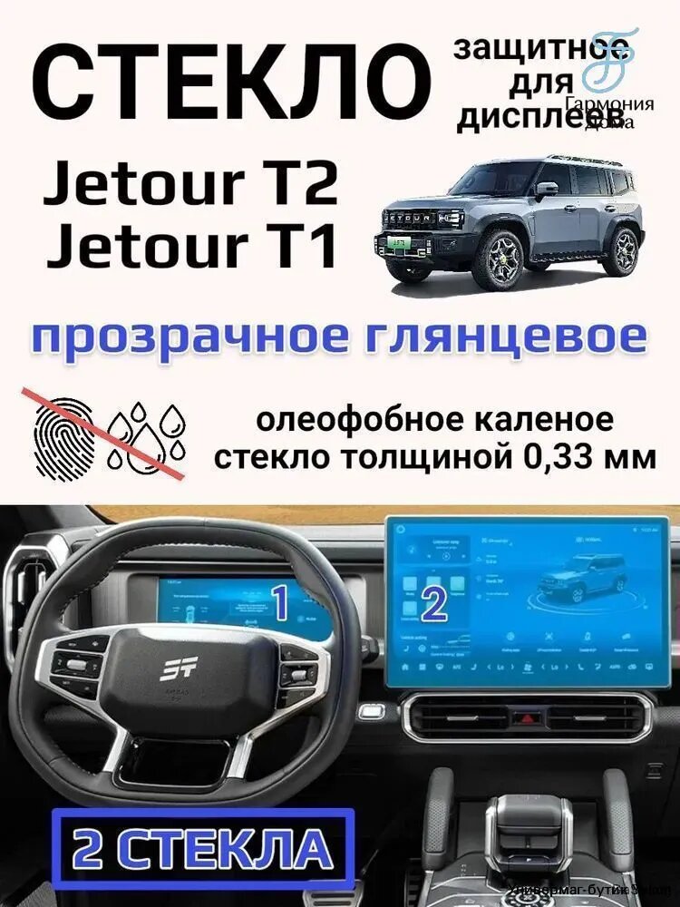 Защитное стекло на экраны Jetour T2, T1/Защита мультимедиа Джетур Т2, Т1