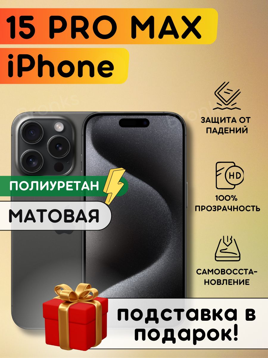 Матовая гидрогелевая полиуретановая пленка на iPhone 15 Pro Max, гидрогелевая бронеплёнка apple iPhone 15 про макс, защитная противоударная пленка айфон 15 про макс