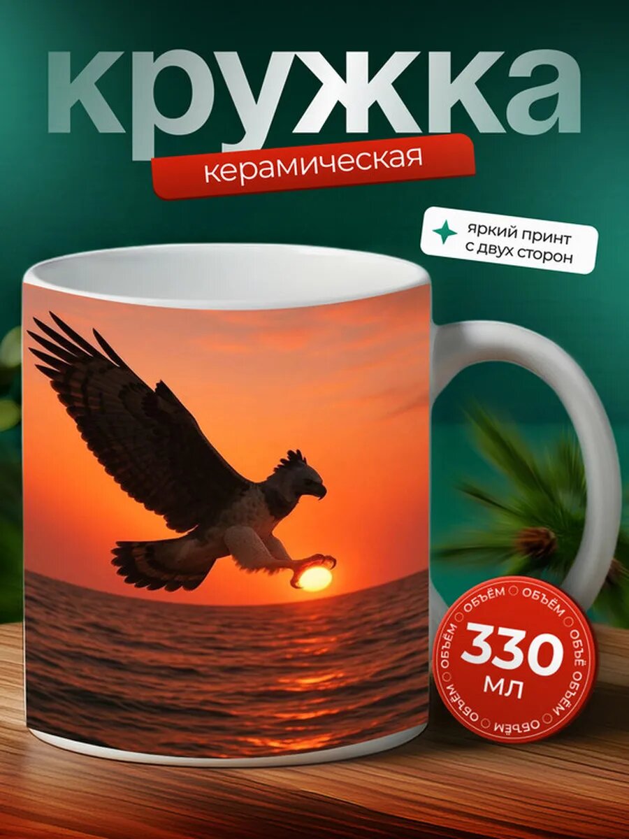 Кружка Орёл птица 19,