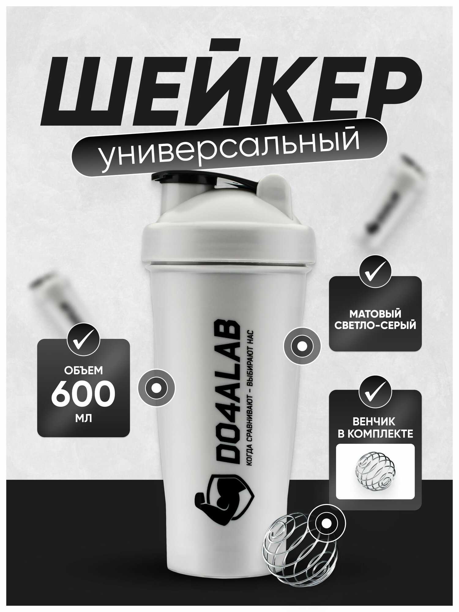 Do4a Lab Шейкер спортивный, 600 мл для протеиновых коктейлей, спортивного питания и воды, удобный формат для тренировок