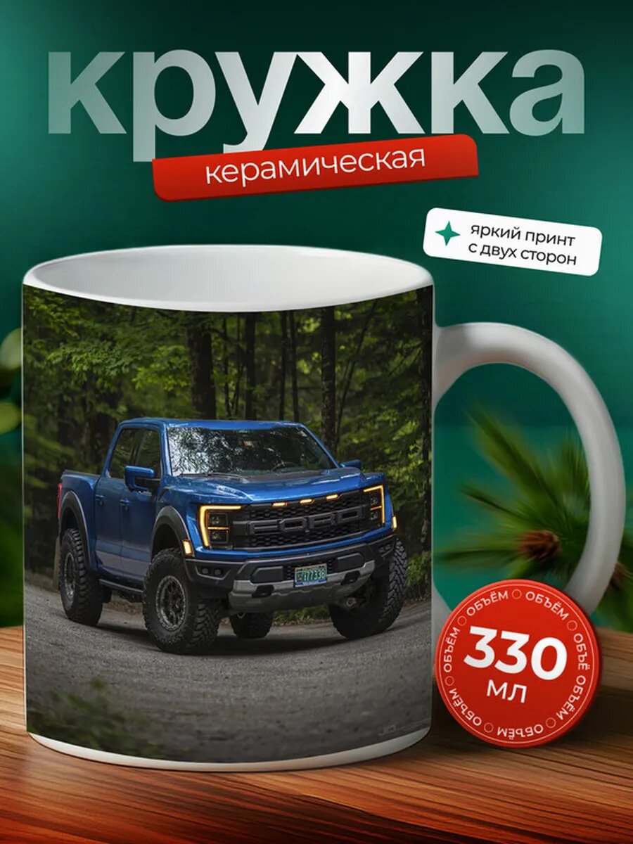 Кружка Форд F-150 Ford F-150 5,