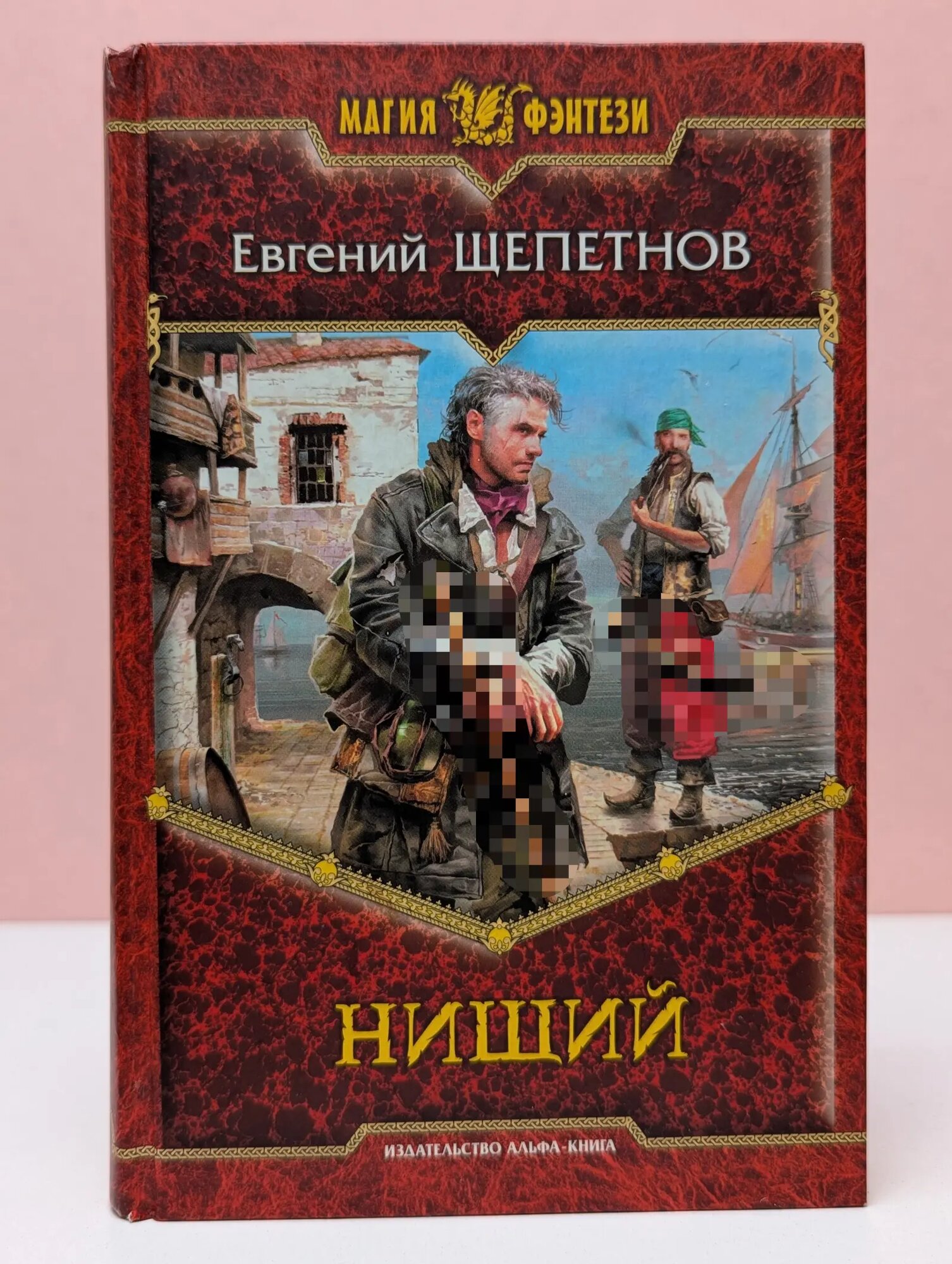 Магия фэнтези. Нищий Щепетнов Евгений Владимирович 2014