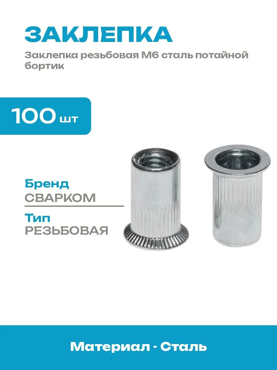 Заклепка резьбовая М6 потай сталь 100 шт отверстие 9 мм