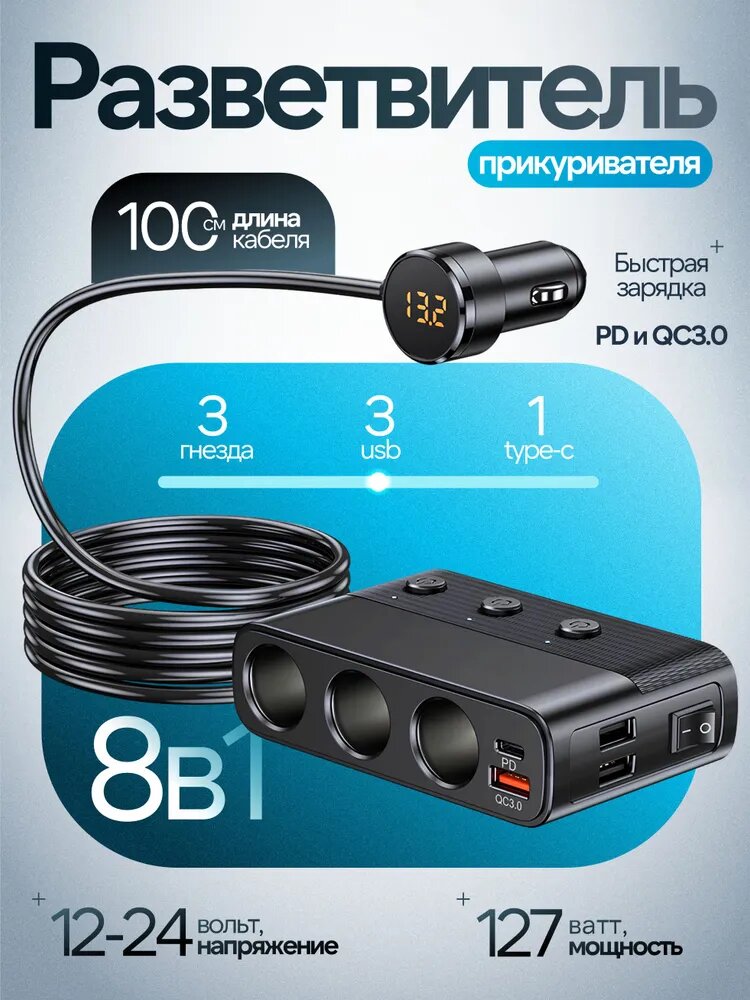 Разветвитель прикуривателя автомобильный 127W с цифровым вольтметром, 3 USB + Type-C, 3 гнезда, быстрая зарядка в прикуриватель