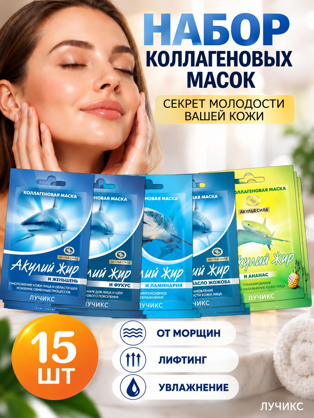 Набор масок от морщин и старения, лифтинг омоложение.15 шт. Лучикс