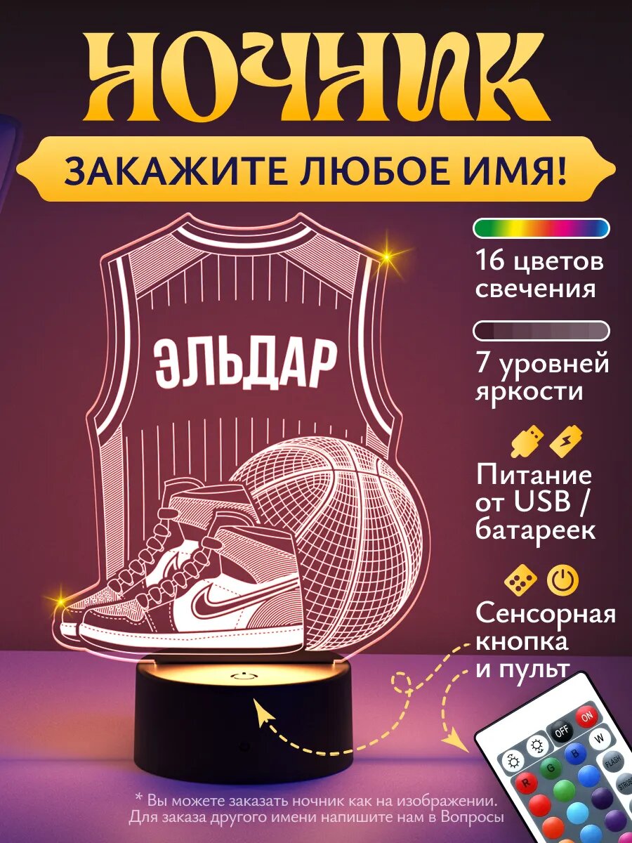 Ночник «Эльдар - Баскетбольная форма»